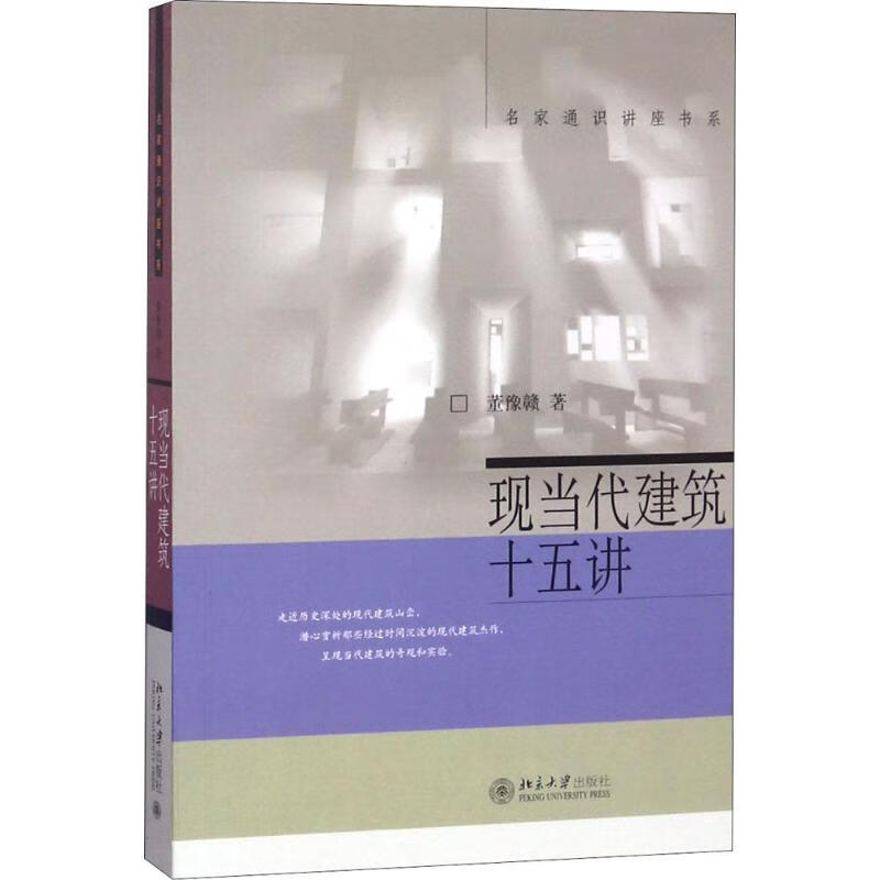 现当代建筑十五讲 董豫赣 书籍