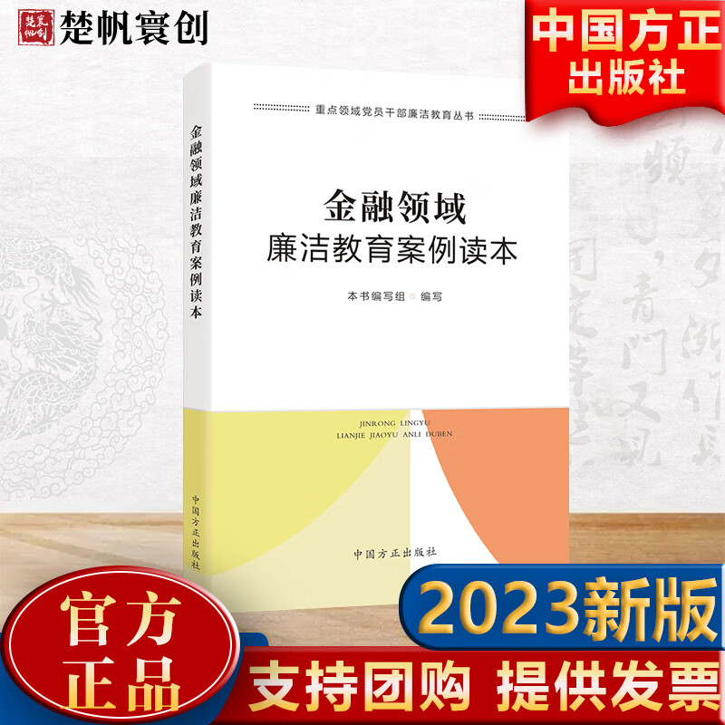 金融领域廉洁教育案例读本（2023新书） 中国方正出版社 反腐重点领域金融系统党员干部廉洁教育丛书 查处违纪违法典型案例