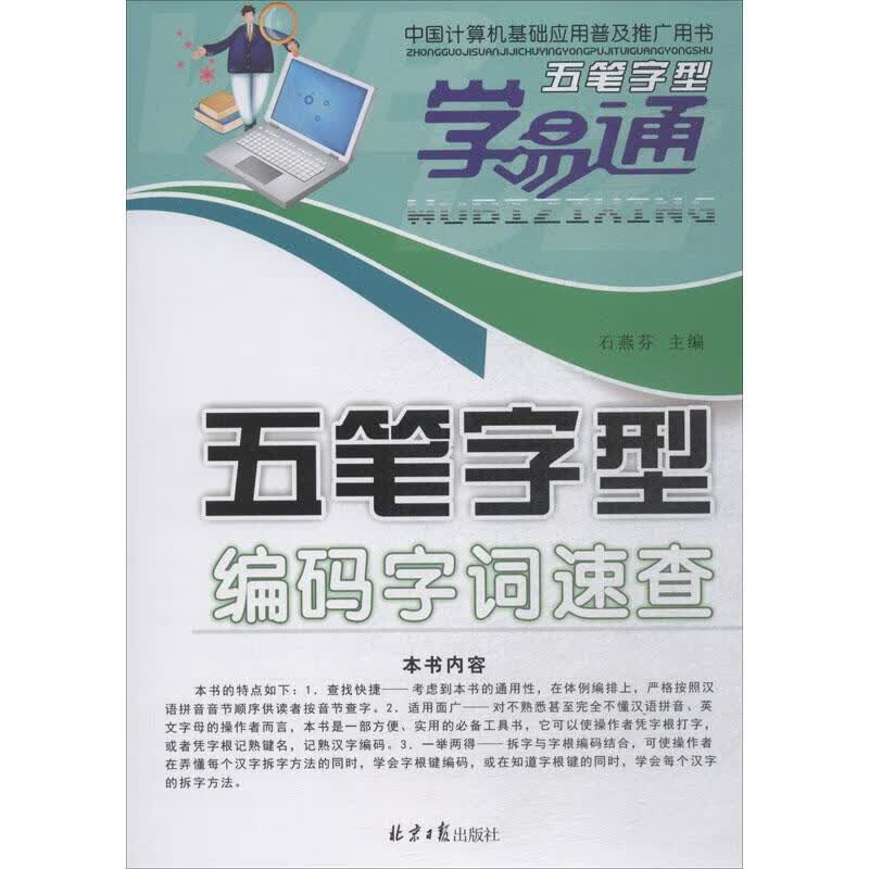 五笔字型编码字词速查 石燕芬 石燕芬 编 书籍