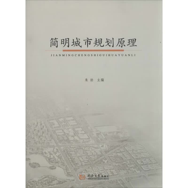 简明城市规划原理   书籍