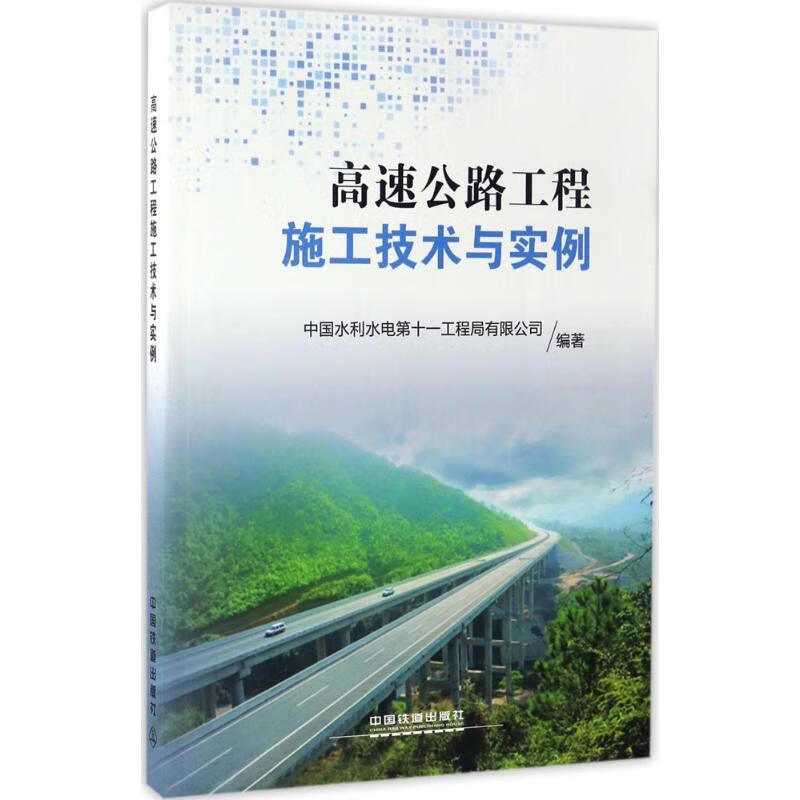 高速公路工程施工技术与实例