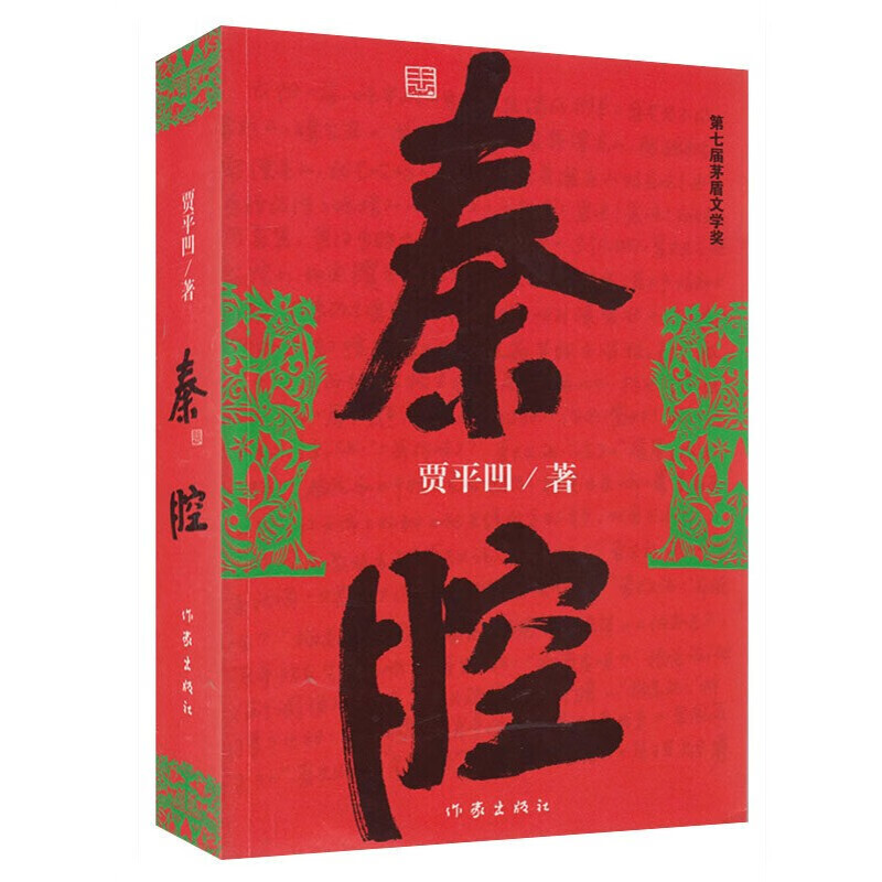 【现货包邮】贾平凹三部曲废都未删节版秦腔浮躁贾平凹作品集贾平凹散文集中国现当代文学小说书籍 秦腔-