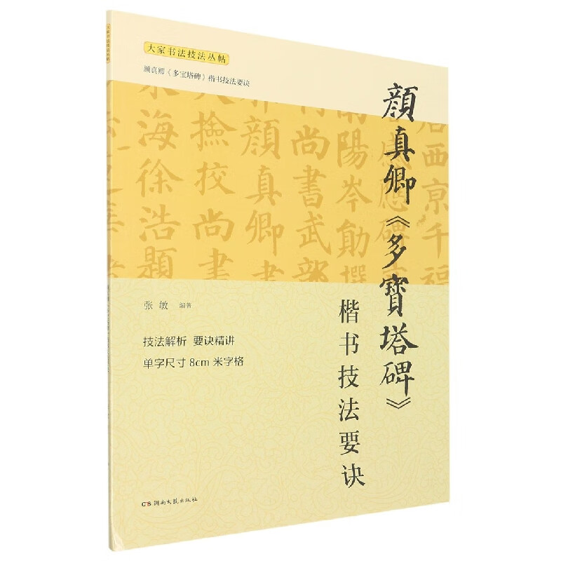 颜真卿《多宝塔碑》楷书技法要诀