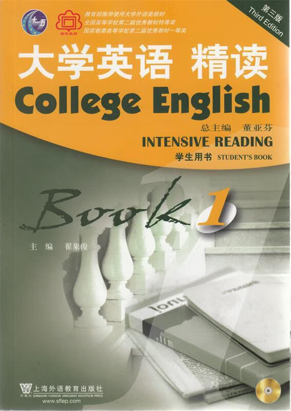 大学英语精读1（学生用书）（第三版）