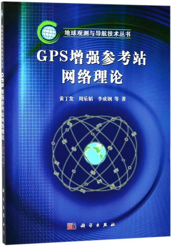 GPS增强参考站网络理论