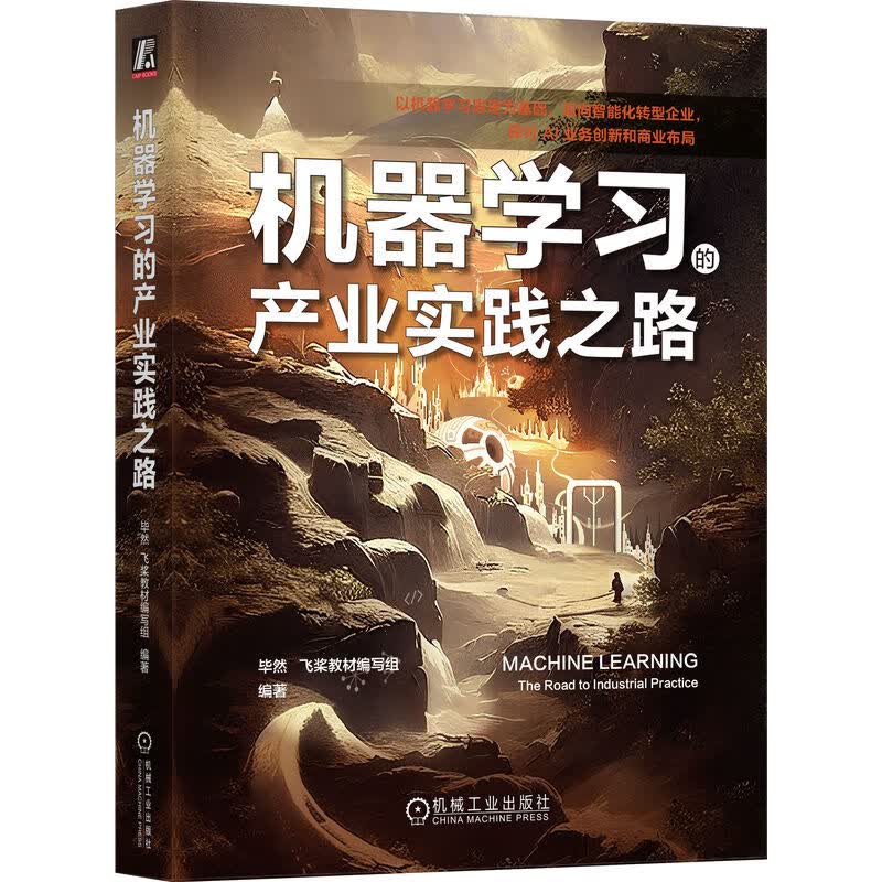 机器学习的产业实践之路 正货