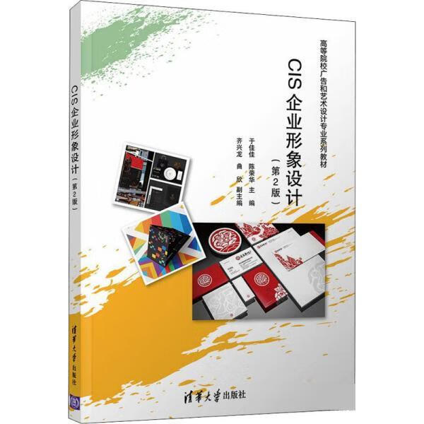 CIS企业形象设计 9787302544050 清华大学出版社 于佳佳 编,陈荣华 编,齐兴龙 编,