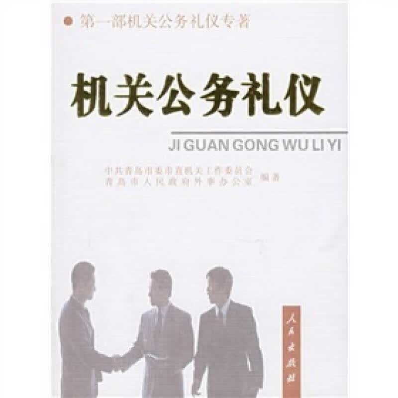 【书】机关公务礼仪