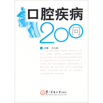 口腔疾病200问 汪大林 著
