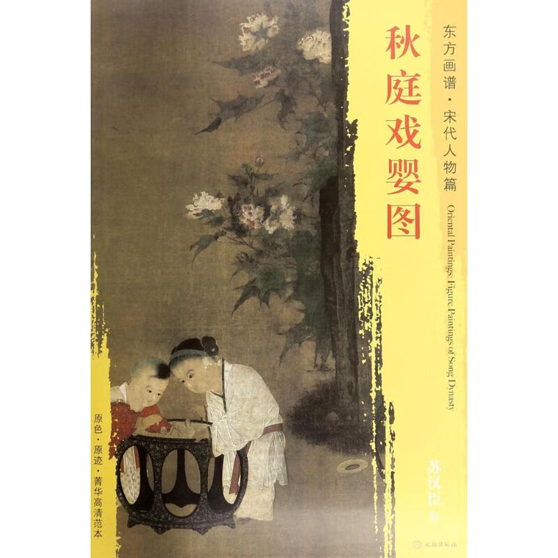 秋庭戏婴图