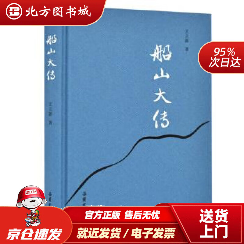 【现货】船山大传王立新岳麓书社 北方图书城