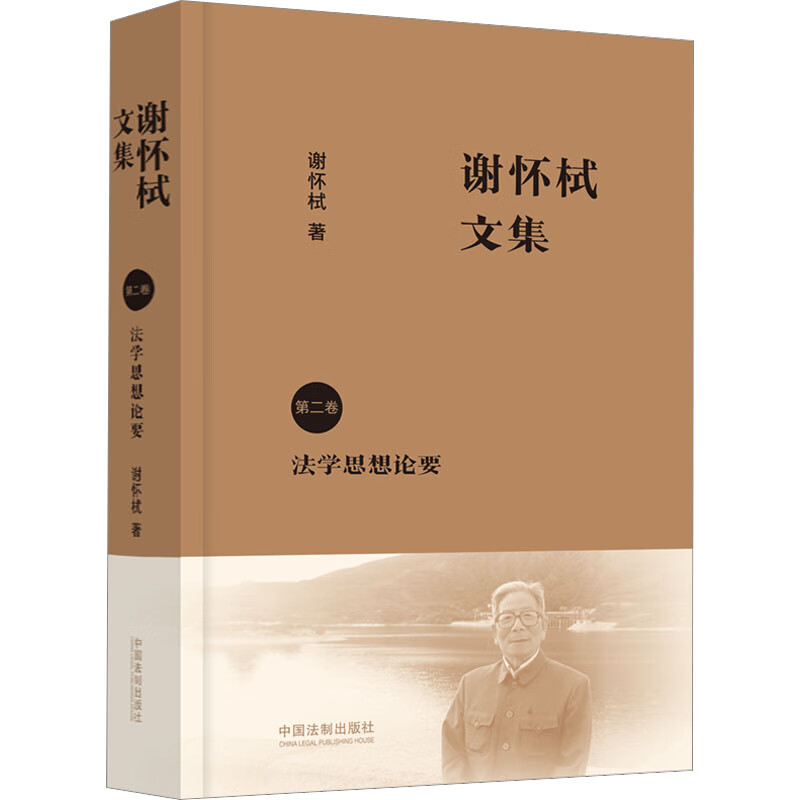 谢怀栻文集 第2卷 法学思想论要