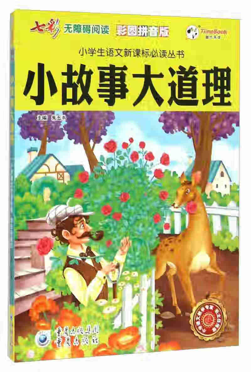 小故事大道理（彩图拼音版无障碍阅读）【特惠】