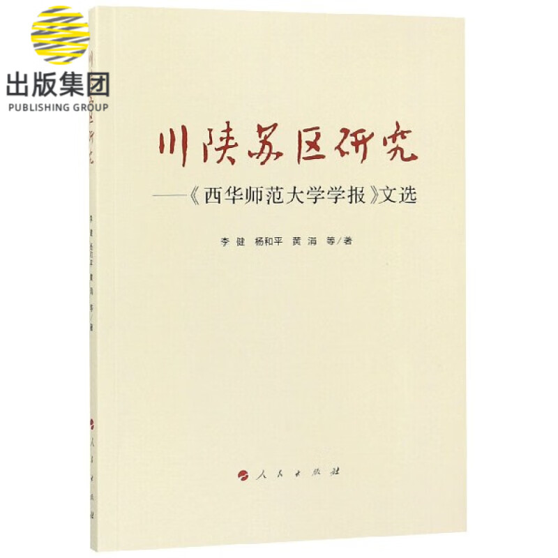 川陕苏区研究--西华师范大学学报文选