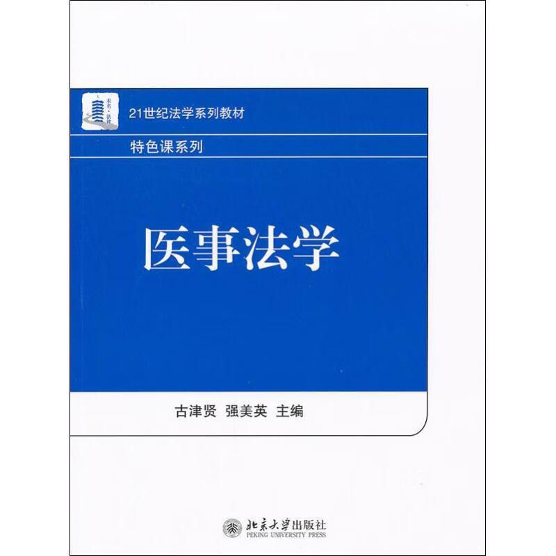 医事法学