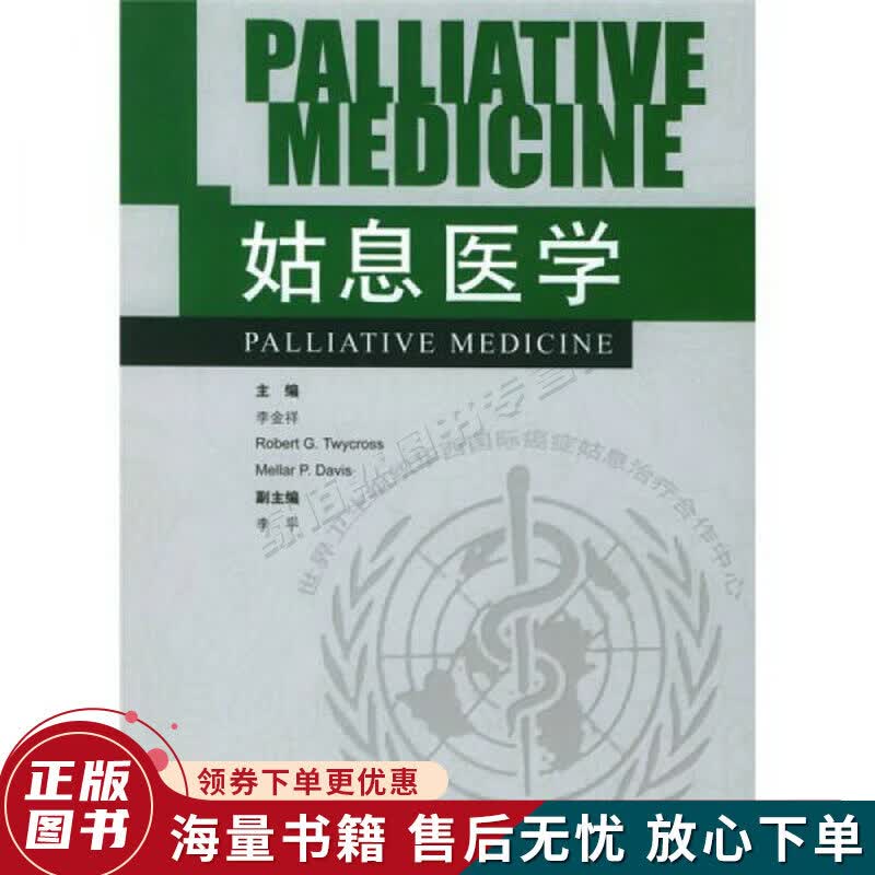 姑息医学