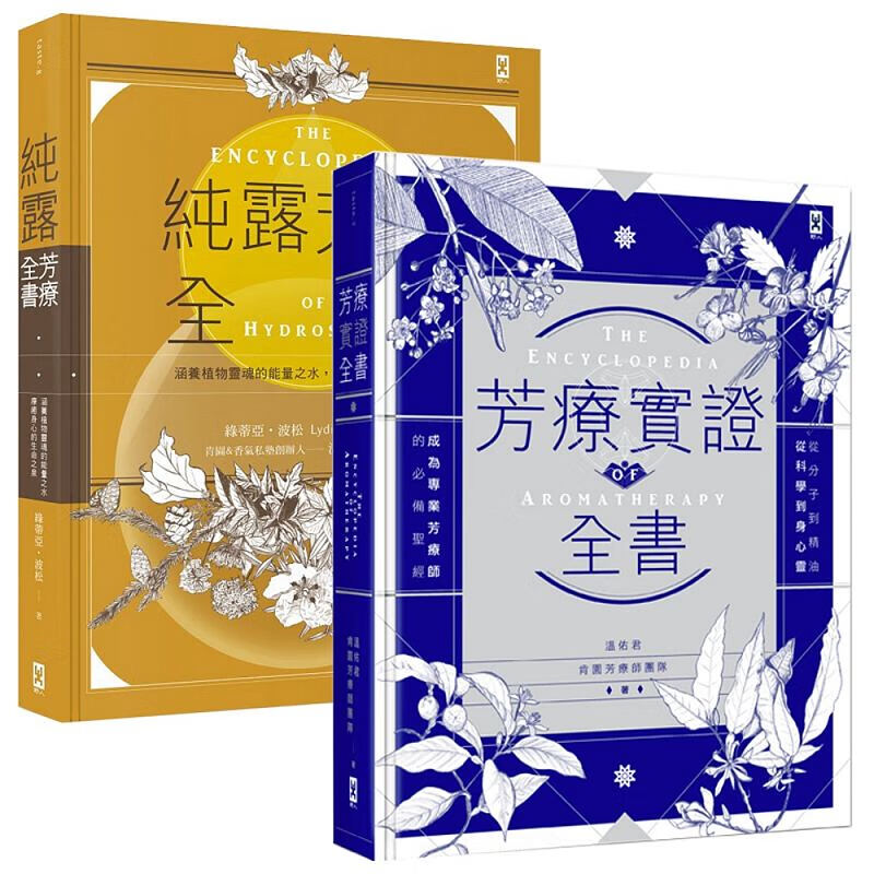 现货 芳疗实证全书 纯露芳疗全书2书合售 芳疗实证全书 台版原版 生活风格