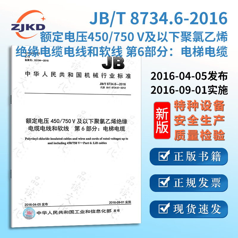 新版】JB/T8734.6-2016额定电压450/750 V及以下聚氯乙烯绝缘电缆电线和软线 第6部分：电梯电缆特种设备标准规范全新含票