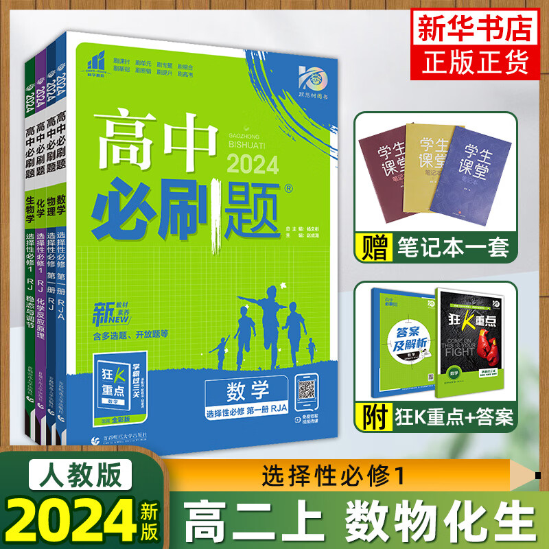 【科目自选】2024版 高中必刷题 高二2上册 新教材课本教材解读习题练习册配狂K重点 数学物理化学生物必修一 定价：185.3