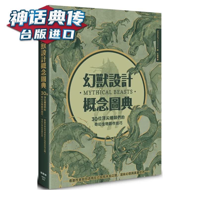 幻兽设计概念图典：30位绘师们的奇幻生物创作技巧 3D Total 枫树林 台 原版