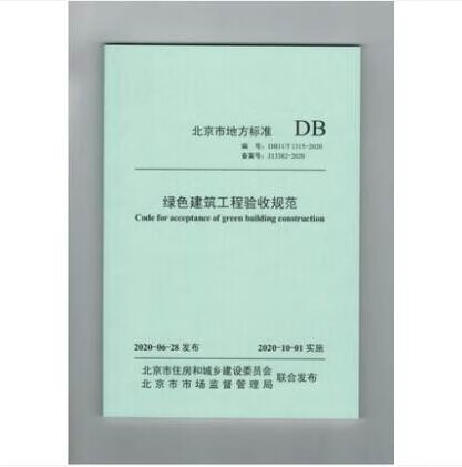 【建工社直发】DB11/T 1315-2020 绿色建筑工程验收规范 中国建筑工业出版社