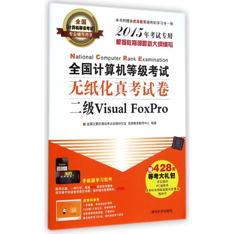 全国计算机等级无纸化真卷二级Visual FoxPro