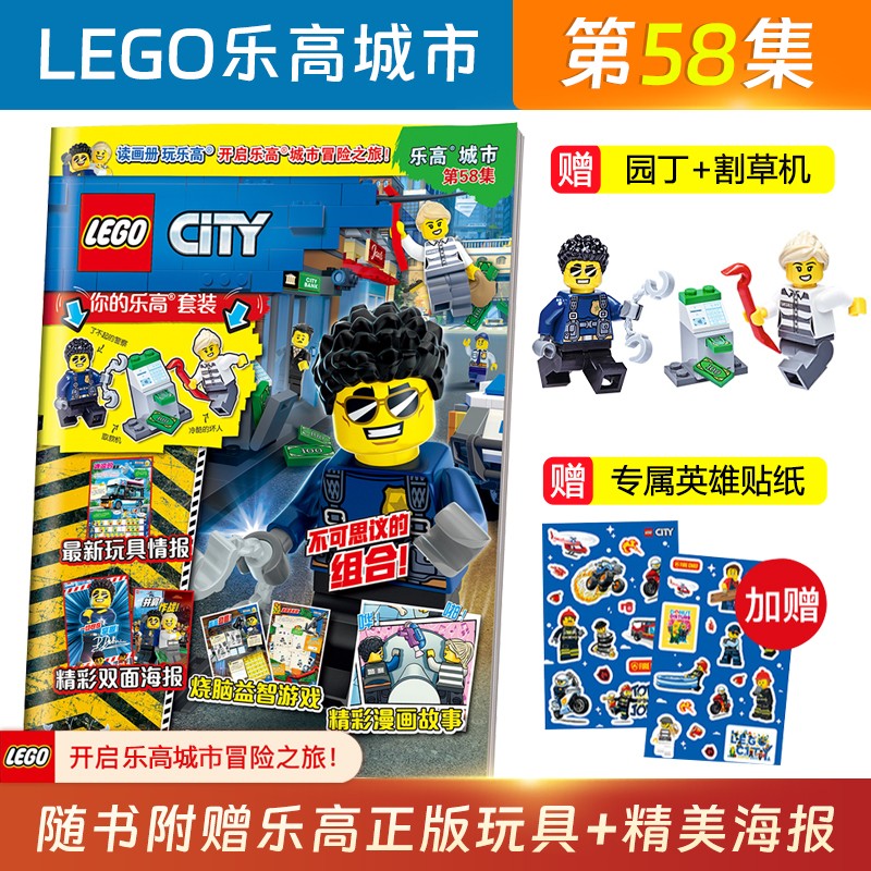 现货 乐高城市杂志 第58集【赠警察+坏人】