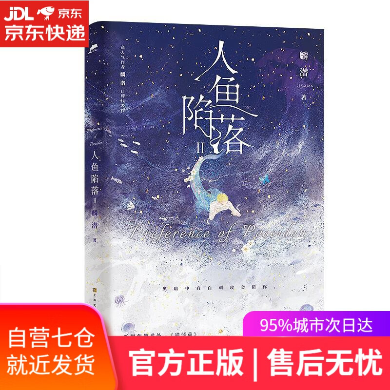 人鱼陷落2（高人气作者麟潜口碑代表作！） 麟潜 上海文化出版社