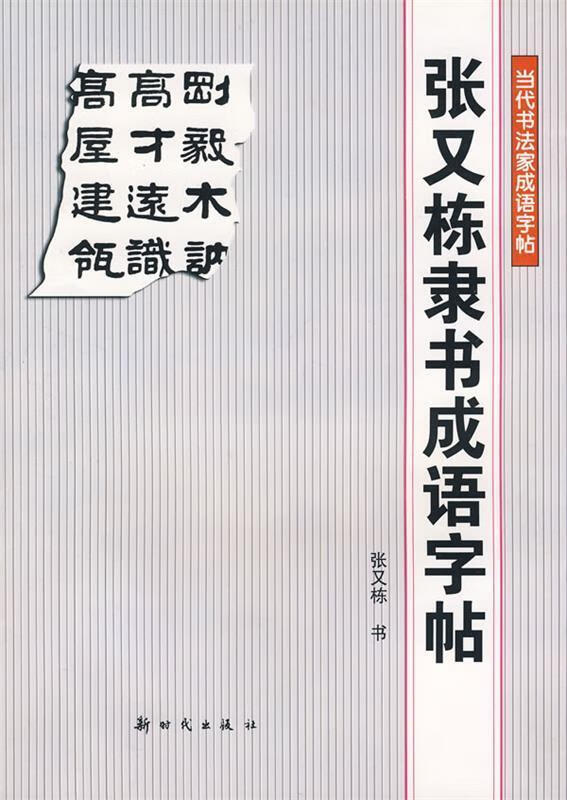 张又栋隶书成语字贴 张又栋 书 新时代出版社 9787504206787