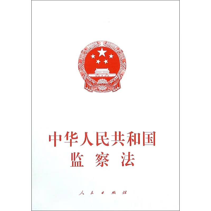 中华人民共和国监察法 编者:人民出版社 作 书籍