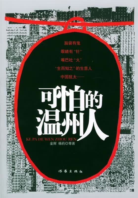 可怕的温州人【好书，下单速发】
