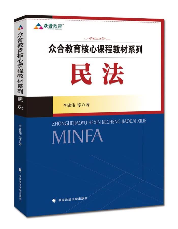 民法 李建伟 9787562059622