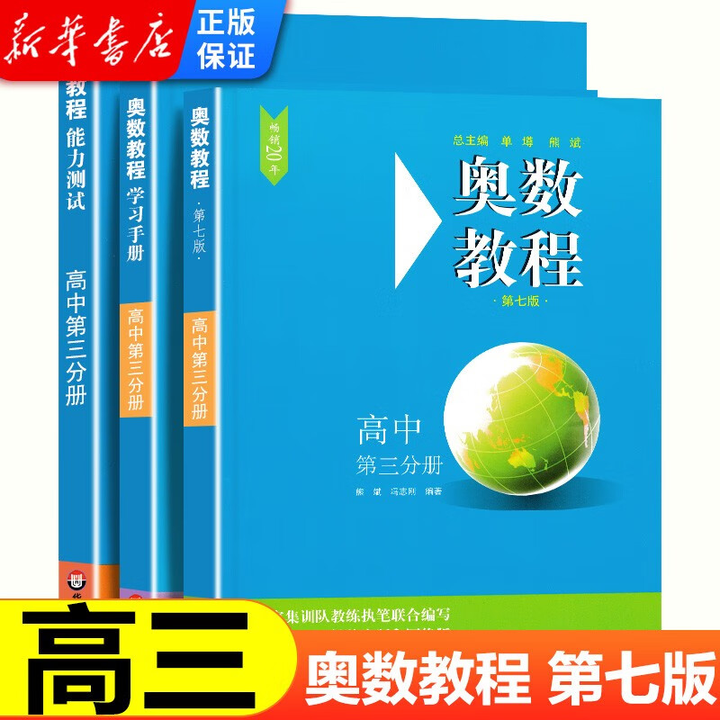 奥数教程高三年级第七版全套3册(教程+能力测试+学习手册）高中3年级数学竞赛培优解题方法与技巧辅导