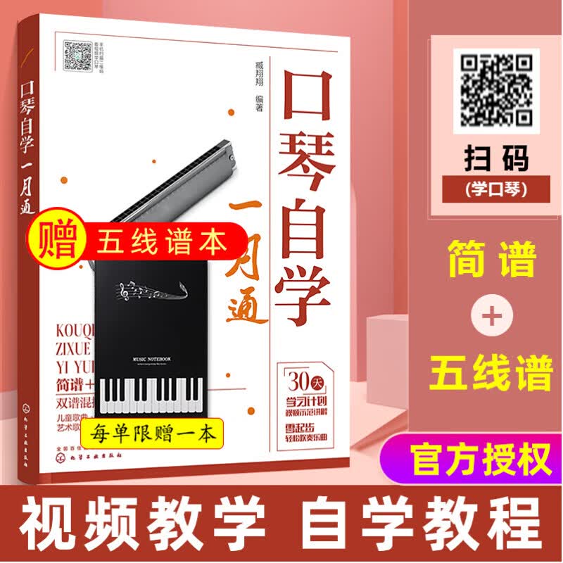 【现货速发】口琴自学一月通口琴教程书籍五线谱简谱初学者入门基础大全音乐学习乐谱口琴谱曲谱教学教材流行经典老歌歌曲曲集24孔
