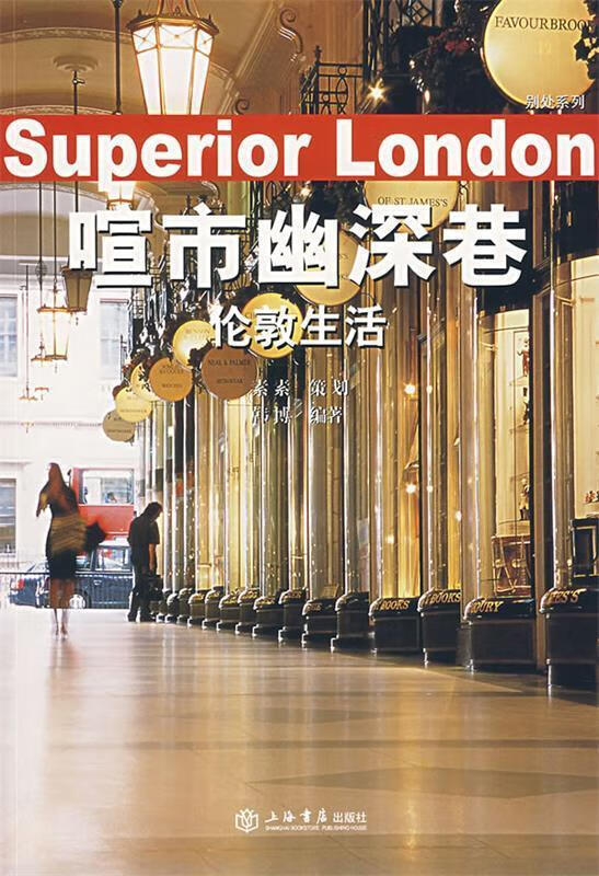 喧市幽深巷:伦敦生活