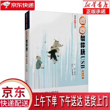 【新华畅销图书】圈圈教你玩USB（第3版） 刘荣 北京航空航天大学出版社