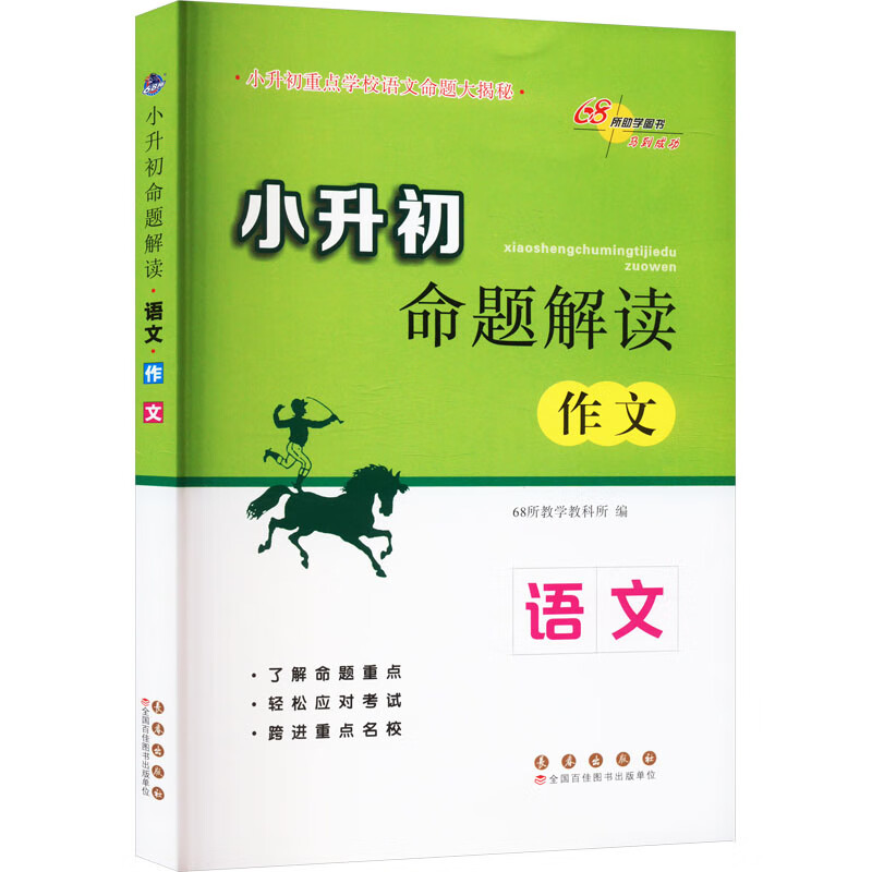 小升初命题解读 语文 作文 图书