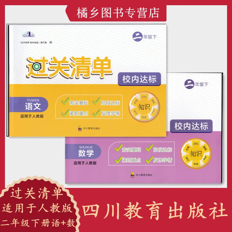 2023过关清单校内达标2/二年级下册语文数学人教版四川教育出版社 语文 二年级下+ 语文