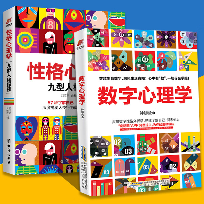 数字心理学+性格心理学九型人格 2册探秘 钟缮夤心理测试入门书籍 数字心理学理论书籍 生命密码