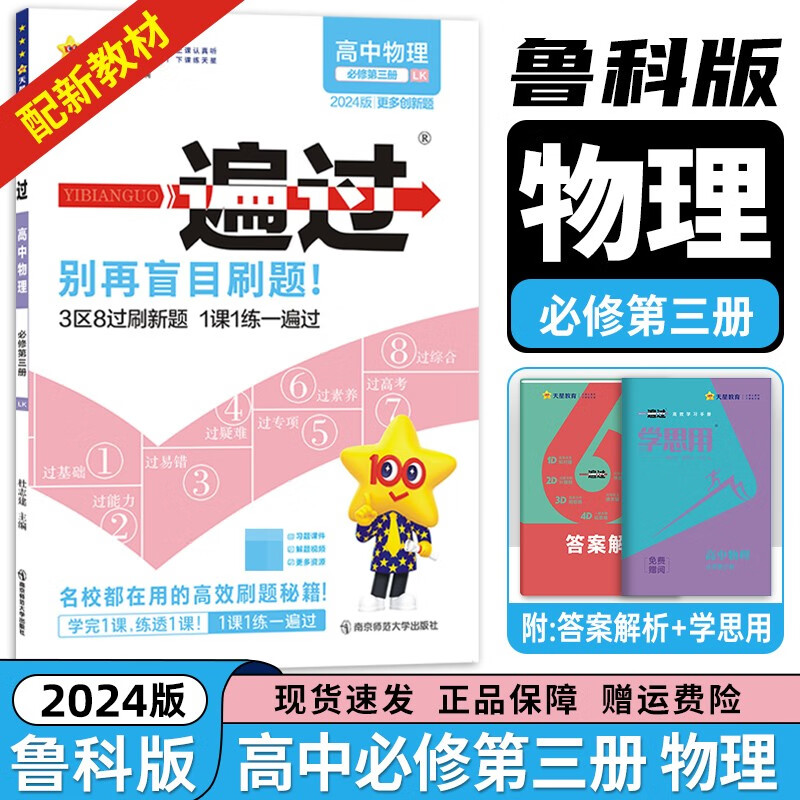 【鲁科版】2024新版高中一遍过物理必修第三册鲁科版 高二上册物理必修三3 新教材
