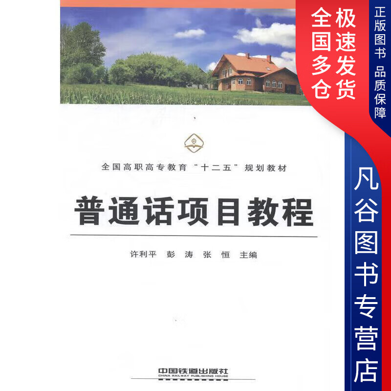 【书】普通话项目教程
