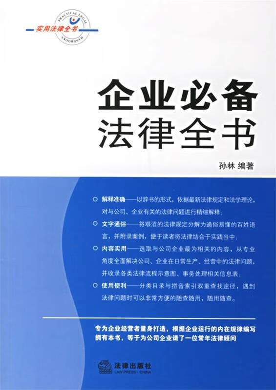 企业必备法律全书 实用法律全书