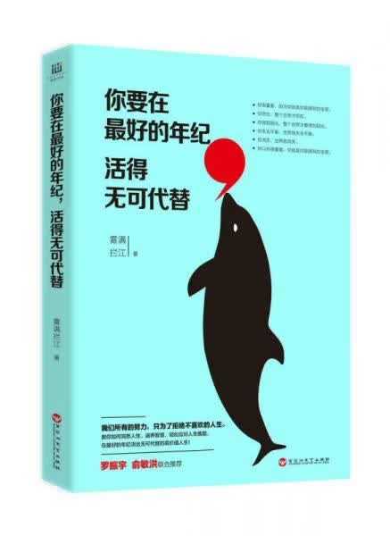你要在最好的年纪活得无可代替
