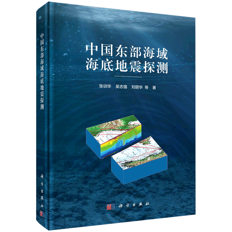 中国东部海域海底地震探测(精)