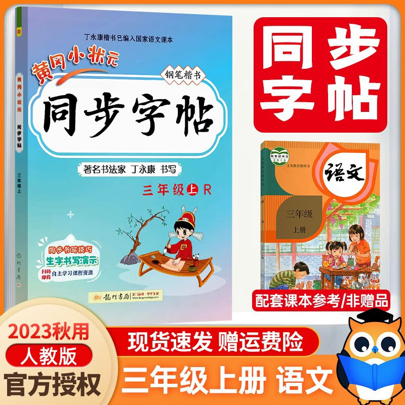 2023新版 黄冈小状元同步字帖三年级上 人教版 小学三年级上册语文同步练字帖钢笔字帖 黄冈小状元