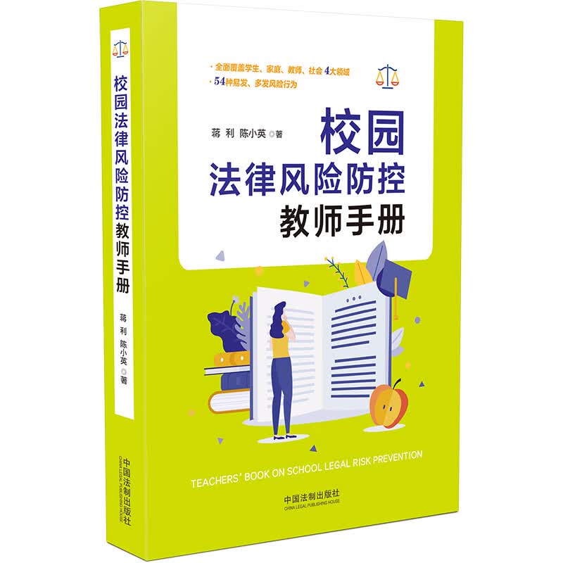 校园法律风险防控教师