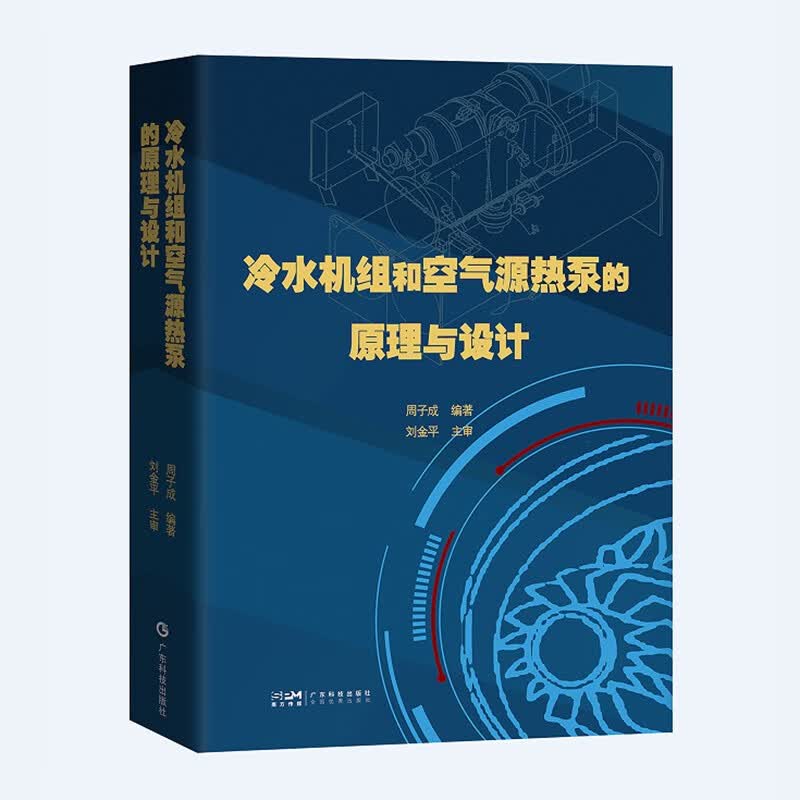 冷水机组和空气源热泵的原理与设计 周子成 热力学传热学 制冷剂蒸发器冷凝器和压缩机工作原理 广东科技