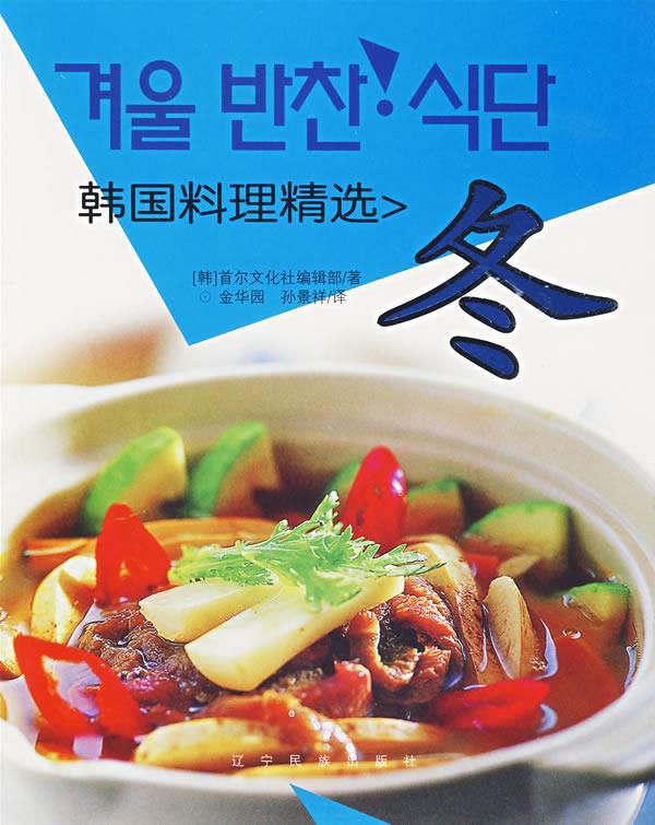 韩国料理精选.冬