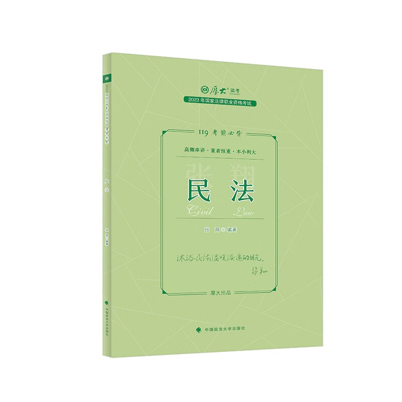 厚大法考2023厚大客观题119考前必背·张翔讲民法 国家法律职业资格考试客观题冲刺复习