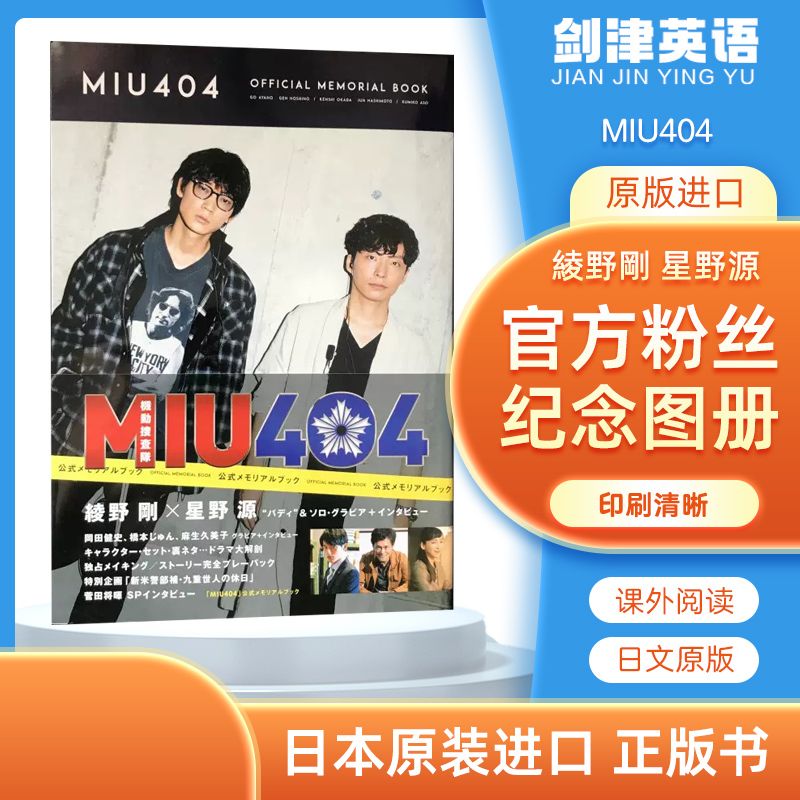 綾野剛 星野源 MIU404 公式メモリアルブック 纪念册miu404綾野剛 星野源 官方粉丝纪念图